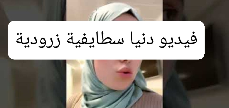 فيديو فضيحة دنيا سطايفية زرودية مفيد نيوز